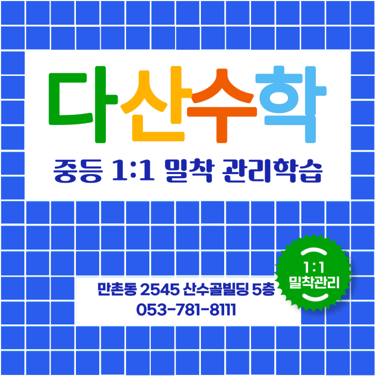 대륜중 대구동중 정화중 동도중 오성중 수학학원 범어 만촌 다산 수학의 11 밀착 관리 시스템을 소개합니다 네이버 블로그