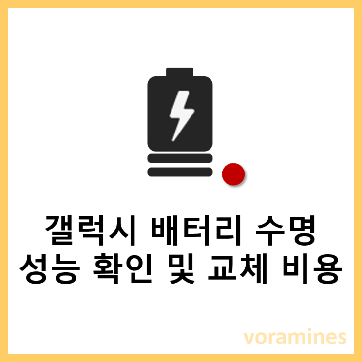 갤럭시 배터리 수명 성능 확인 및 교체 비용 네이버 블로그