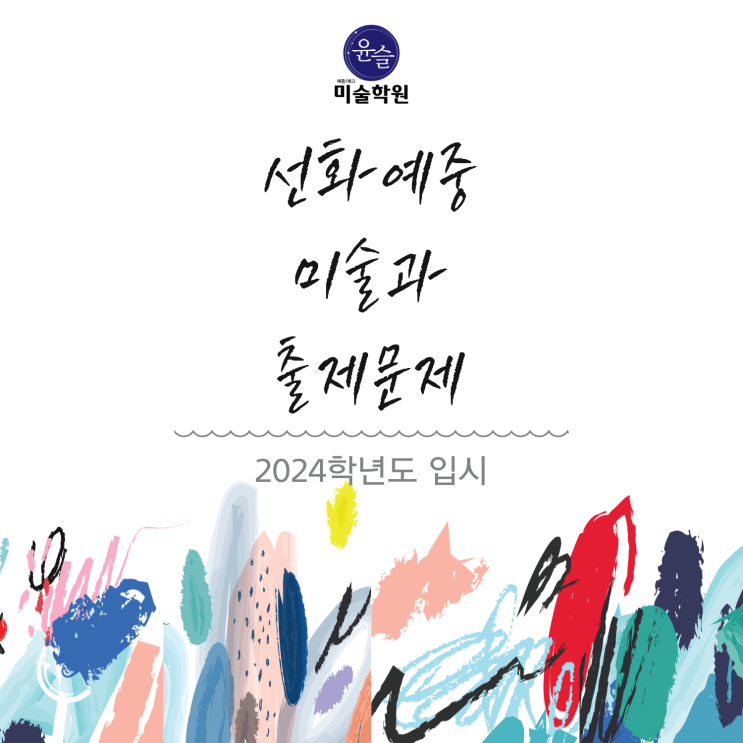 2024학년도 선화예중 미술과 기출 문제 알아보기 네이버 블로그