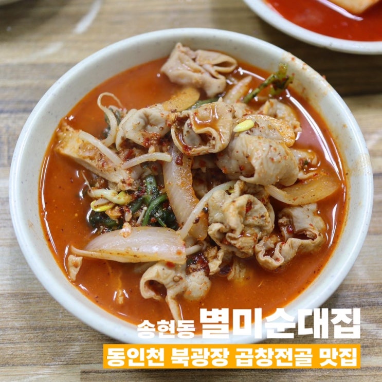 인천 동구 맛집ㅣ별미순대집 동인천역 맛집 순대국소곱창전골돼지곱창전골 네이버 블로그