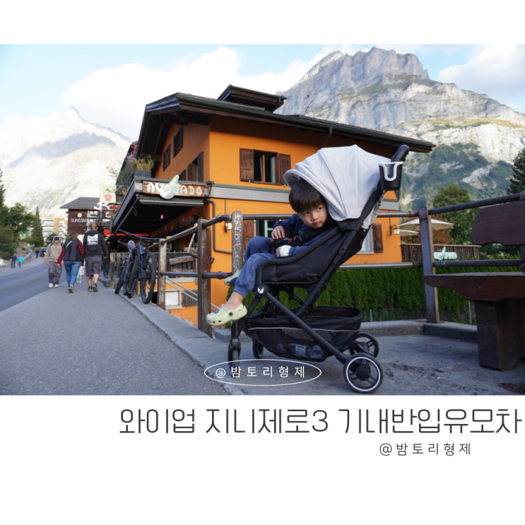 와이업 지니제로3 기내반입유모차와 스위스여행 휴대용유모차추천 네이버 블로그