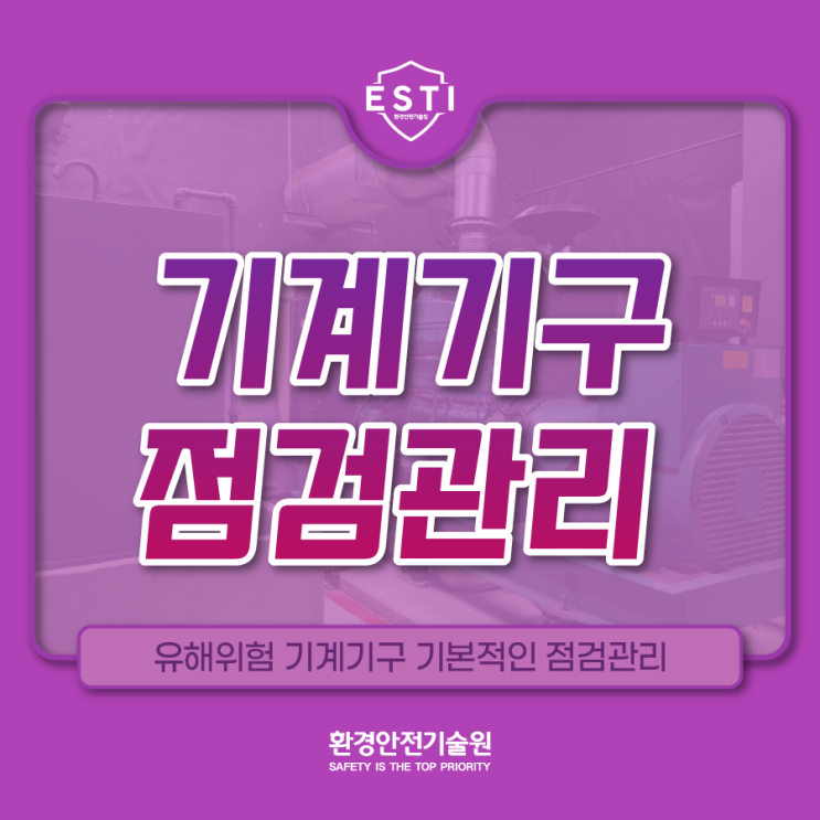 유해 위험 기계 기구 기본적인 점검 관리 네이버 블로그