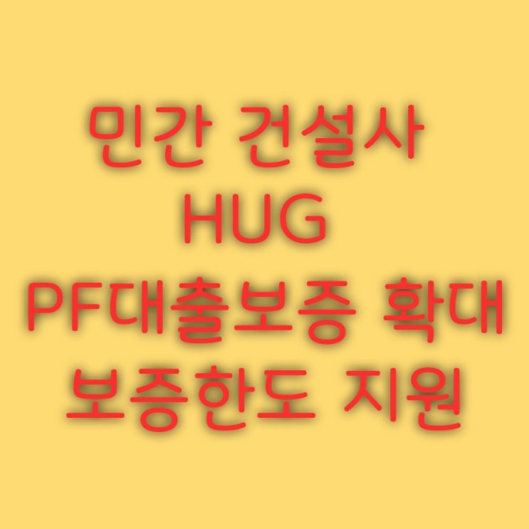 공동주택 민간 건설사 HUG PF대출보증 확대 주택금융공사 보증한도 지원 : 네이버 블로그