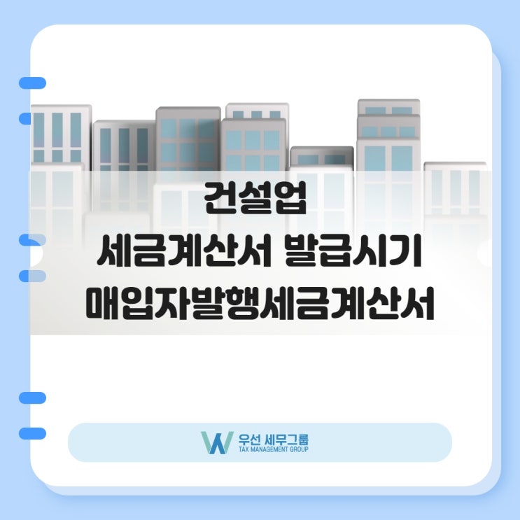 건설업 세금계산서 발급시기 후발급특례제도 매입자발행세금계산서 관련 완벽정리 네이버 블로그