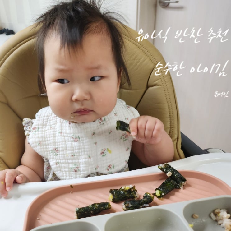 아기김 언제부터 11개월 12개월 무조미김 유아식 반찬 추천 퓨어잇 순수한 아이김 네이버 블로그