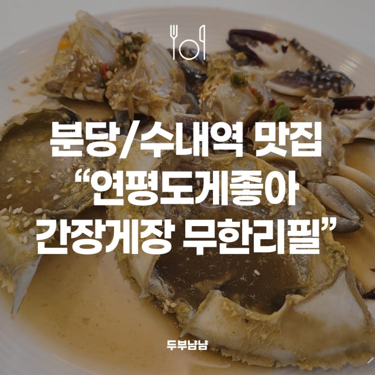 성남수내역 맛집 짜지않고 맛있는 게장 무한리필 맛집 연평도게좋아 간장게장 분당점 네이버 블로그