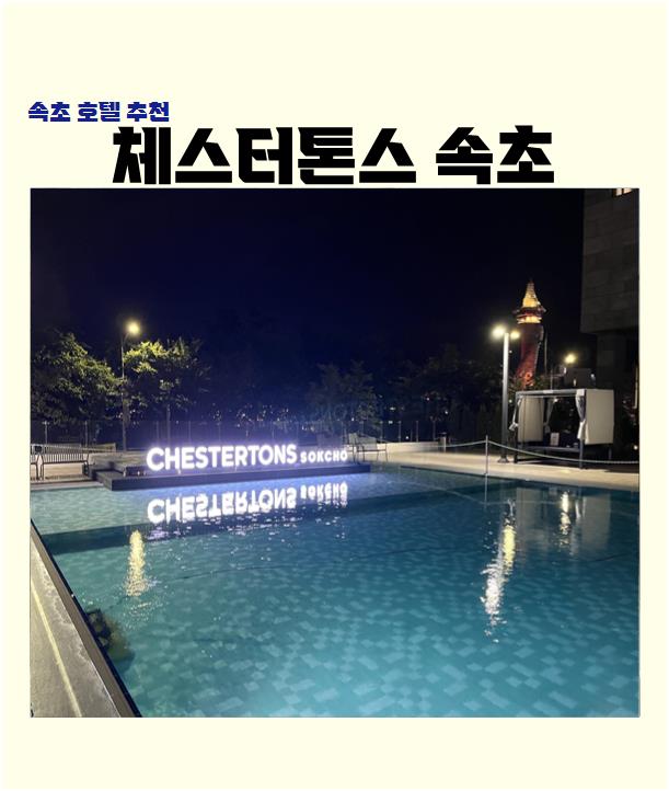 체스터톤스 속초 호텔 객실 선택 수영장 부대시설 투룸 프리미어 디럭스 아이랑 네이버 블로그