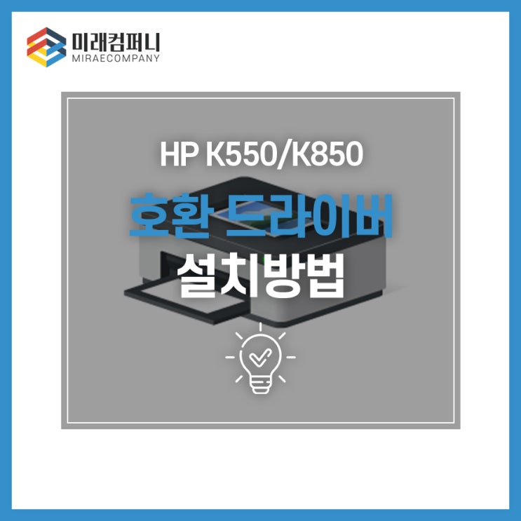 [정보] HP K550/K880 - 호환 드라이버 설치 방법(관공서 사이트 지원, 포스터 인쇄 기능) : 네이버 블로그