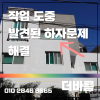 울산페인트공사 전문 탁월한 기술력을 겸비한 건물외벽보수 믿고 맡길 수 있는 꼼꼼함 네이버 블로그