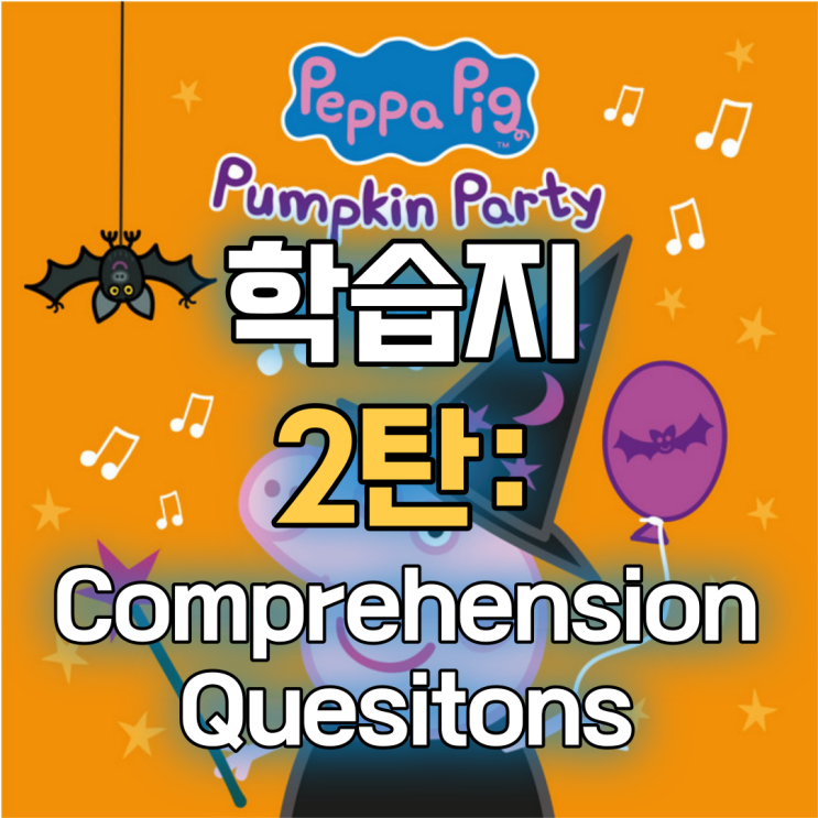 🐽Peppa pig [Pumpkin party]💛Comprehesion Questions 학습지🎃 : 네이버 블로그