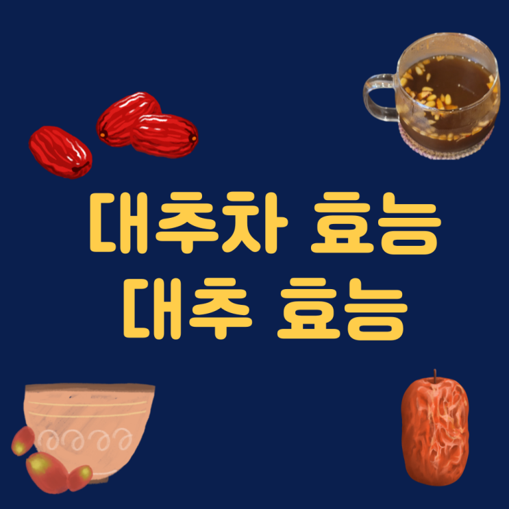 대추차 효능 대추차 만들기 대추 효능 대추 칼로리 네이버 블로그