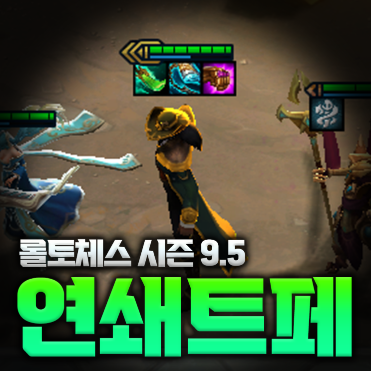 롤토체스 시즌 95 연쇄마법사 트페 순방 덱 추천 공략 네이버 블로그