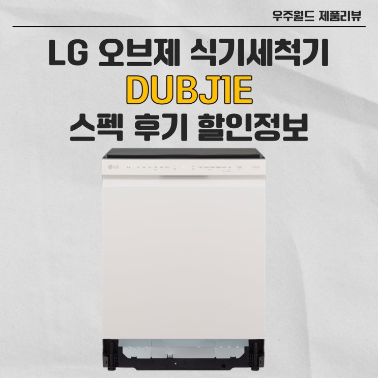 세상에 없던 식기세척기 LG 오브제 DUBJ1E 할인정보, 후기 : 네이버 블로그