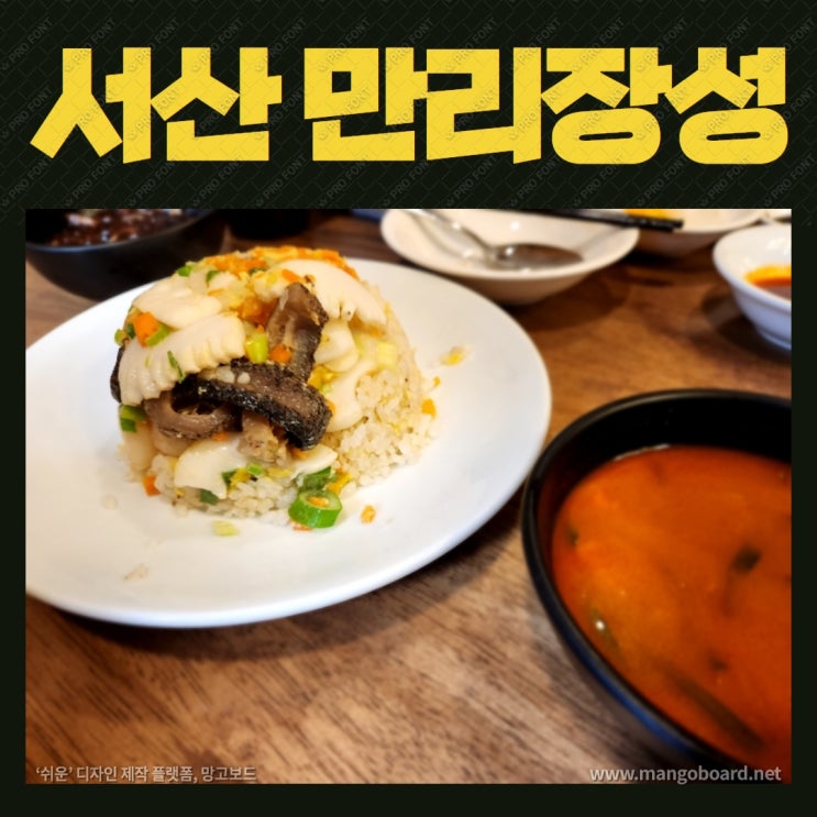 온 가족 서산 만리장성 자장면 탕수육 맛집 외식했어요~ : 네이버 블로그