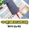 아이폰 배터리 교체 비용 인상 및 배터리 성능 확인 방법 네이버 블로그