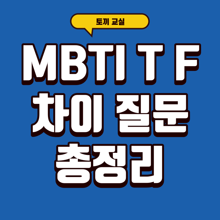 MBTI T와 F 차이 질문 총정리 : 네이버 블로그