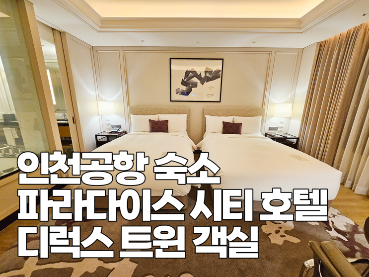 인천 파라다이스시티 호텔 디럭스트윈룸 제네시스 프리빌리지 네이버 블로그