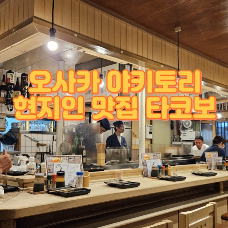 오사카 도톤보리 야키토리 현지인 맛집 타코보(TAKOBO) : 네이버 블로그