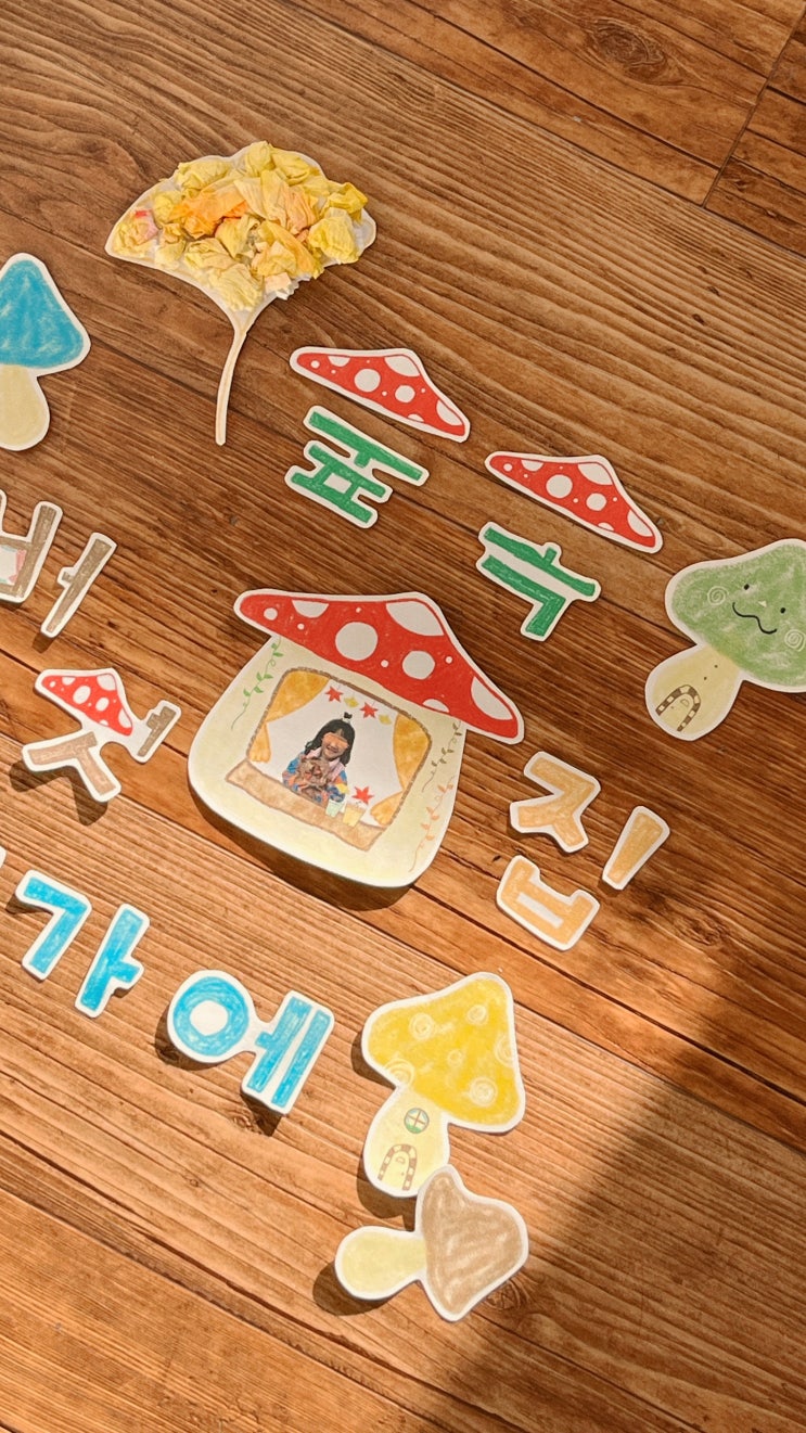 🍄 나음쌤 꾸며볼까요ღ 가을 환경구성ღ 가을 환경판 동화환경판 감성환경구성 버섯마을 버섯일러스트 유치원