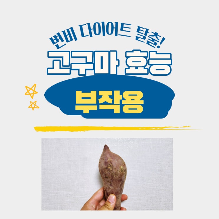 고구마 효능 부작용 변비와 다이어트 네이버 블로그