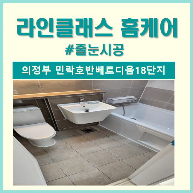 의정부 민락 호반베르디움 18단지 줄눈시공 후기 비용 추천 네이버 블로그
