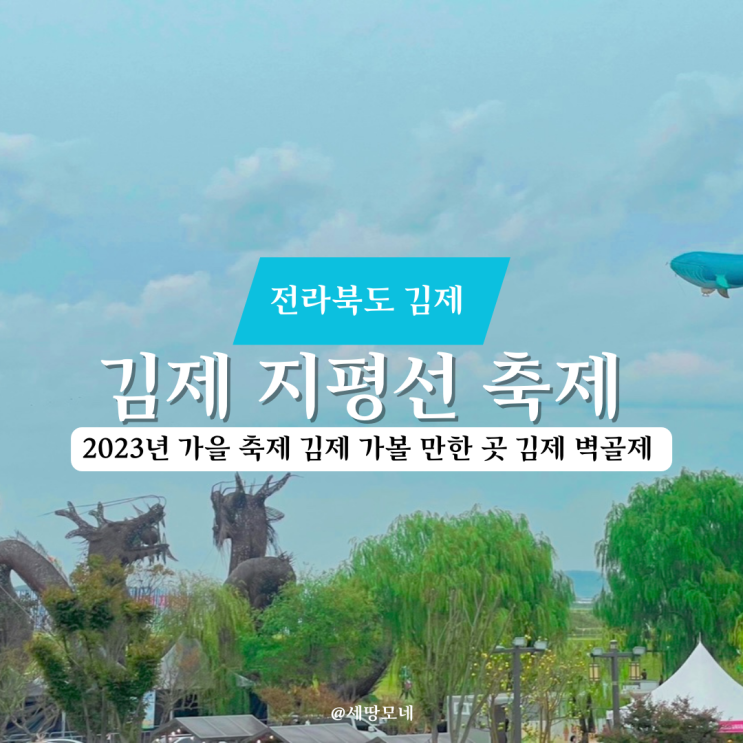 2023년 가을 축제 김제 가볼 만한 곳 김제 벽골제 김제 지평선 축제 네이버 블로그