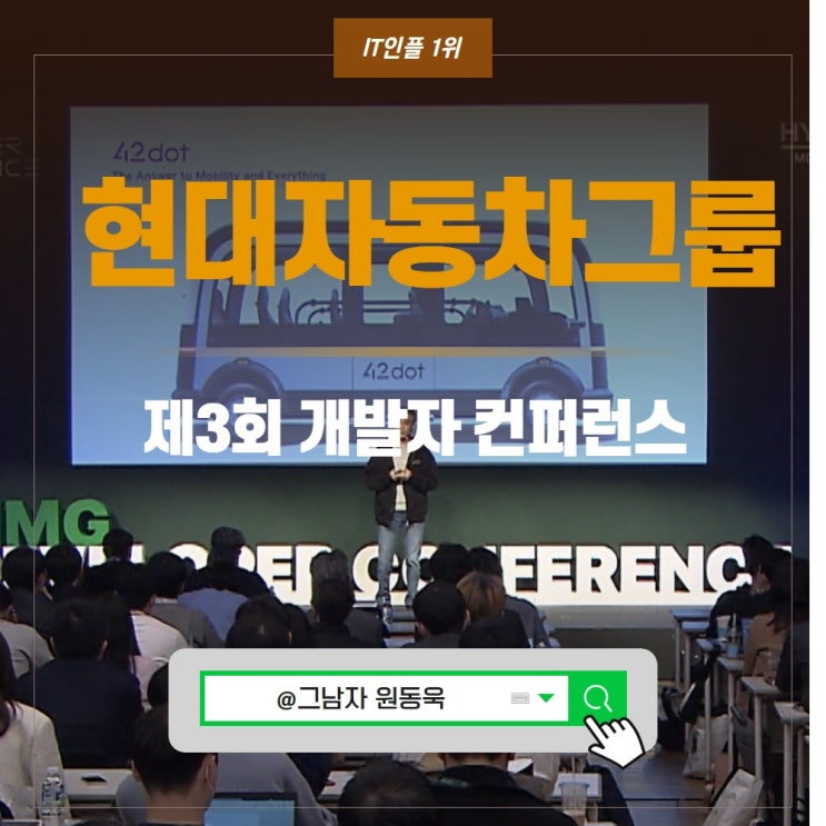 제3회 HMG 현대자동차 그룹 개발자 컨퍼런스 HMG developer conference 내용 참여 방법 : 네이버 블로그