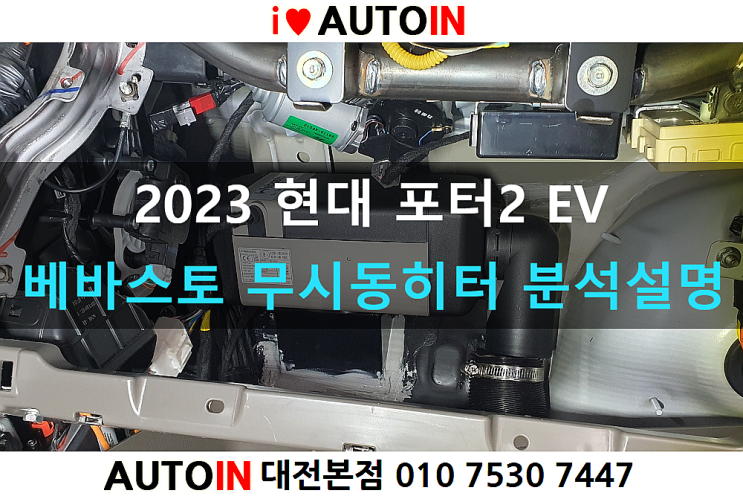 I♥오토인 2023 현대 포터2 Ev 베바스토 무시동히터 분석설명 네이버 블로그