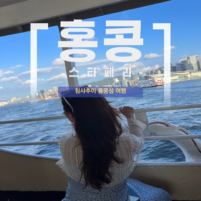 홍콩 스타페리 침사추이 홍콩섬 센트럴 여행 페리 가격 시간 네이버 블로그
