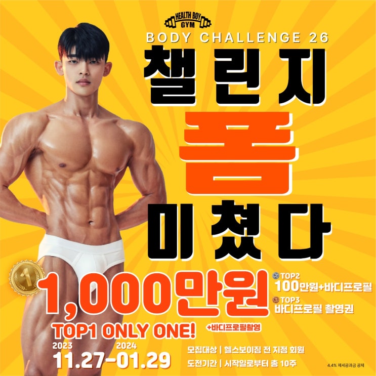 헬스보이짐and필라걸 관저점 바디챌린지 1000만원 상금의 주인공을 찾습니다 관저동헬스장도안동헬스장계룡헬스장관저동피티도