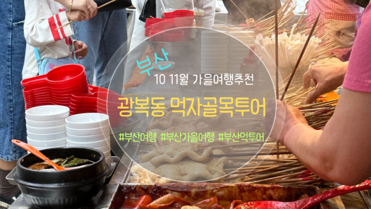 부산여행 광복동 패션거리 광복동 먹자골목 팥빙수 골목 길거리 먹자투어 네이버 블로그