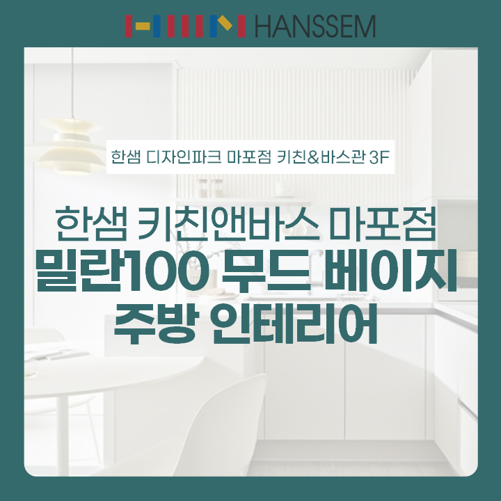 밀란 100 무드 베이지 주방 인테리어 리모델링 패키지 한샘 키친and바스디자인파크 마포점 네이버 블로그
