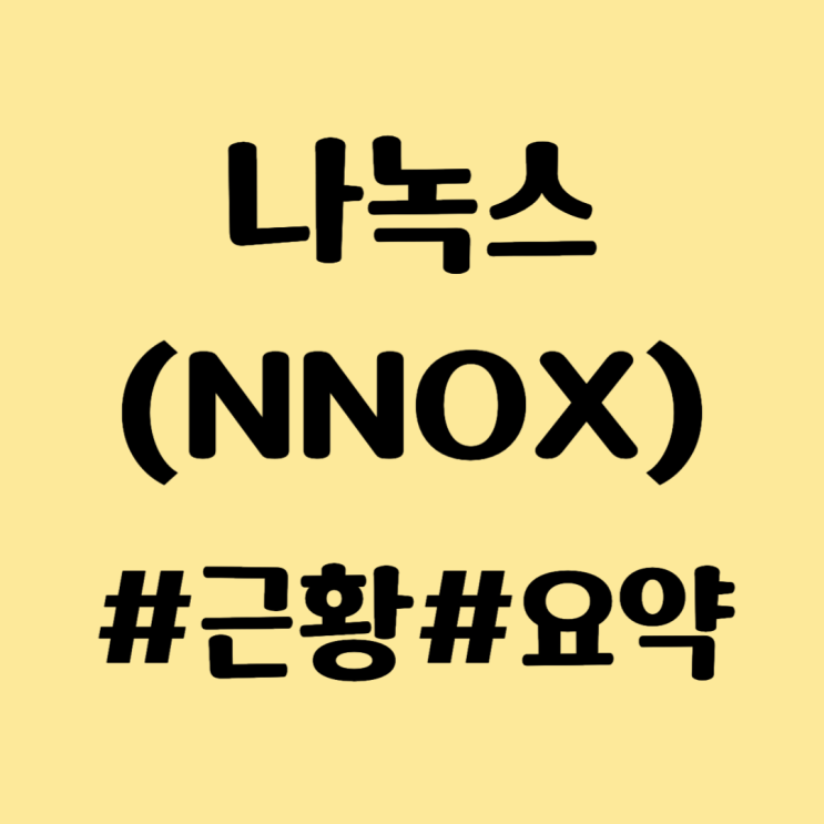 나노엑스 이미징, 나녹스 (NNOX) 주식 및 전망 - 이스라엘 하마스 전쟁 여파, 투자자의 날 행사 연기, 주가 급락 ...