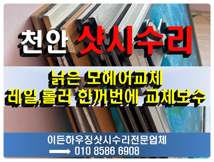 고장원인 한꺼번에 작업한 천안샷시수리 흔들리고 벌어진 샷시 점검후 꼼꼼하게 낡은 샤시모헤어레일롤러교체완료 네이버 블로그