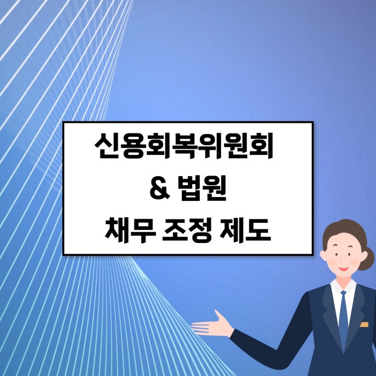 신용회복위원회의 채무 조정 제도와 법원의 개인회생 신청 조건 개인회생 비용 네이버 블로그