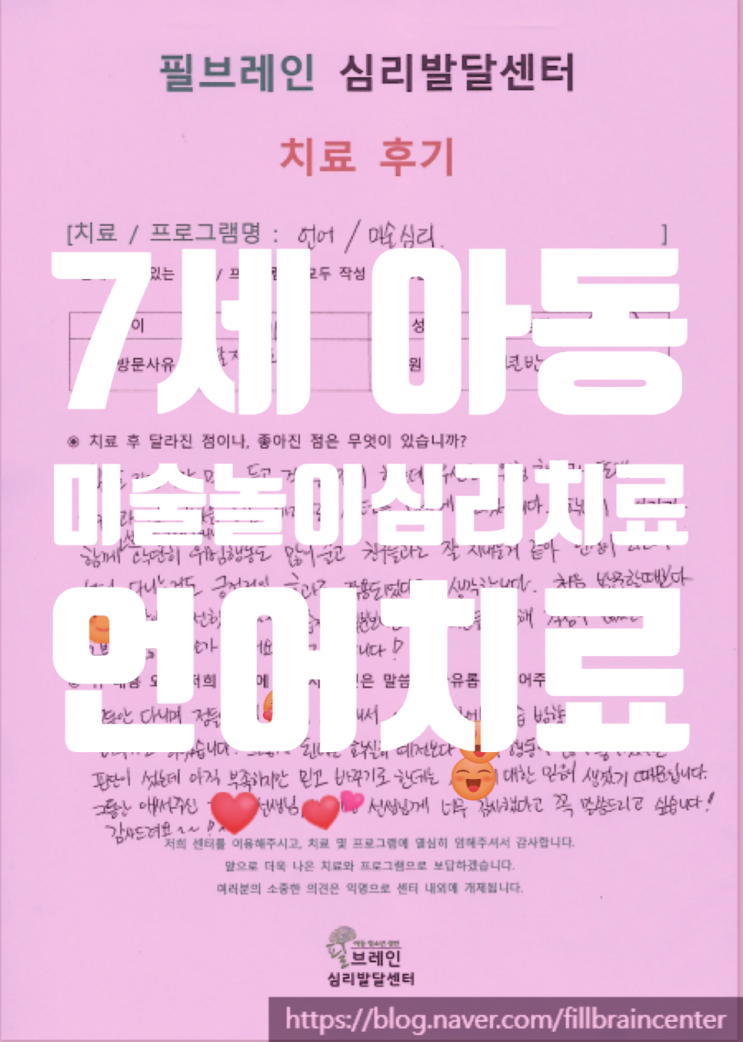동대문구 언어심리발달치료센터 7세 아동 언어치료 미술놀이심리치료 이용후기 네이버 블로그