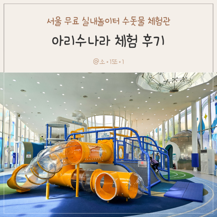 아리수나라 서울 무료 실내 놀이터 예약 방법 네이버 블로그