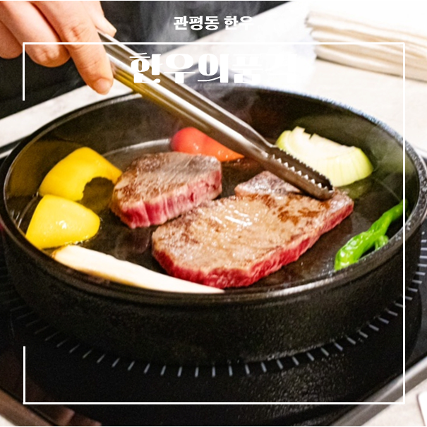 관평동 한우 연말 모임하기 좋은 고기집 한우의 품격 네이버 블로그