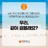 걷기여행주간 코리아둘레길을 특별하게 걷는 법 해파랑길 걷기 프로그램 네이버 블로그