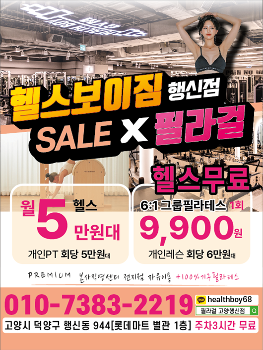 행신동 헬스 필라테스 Pt 행신동 기구 필라테스 가성비 좋은곳 시설 좋은곳헬스보이짐 And 필라걸행신점