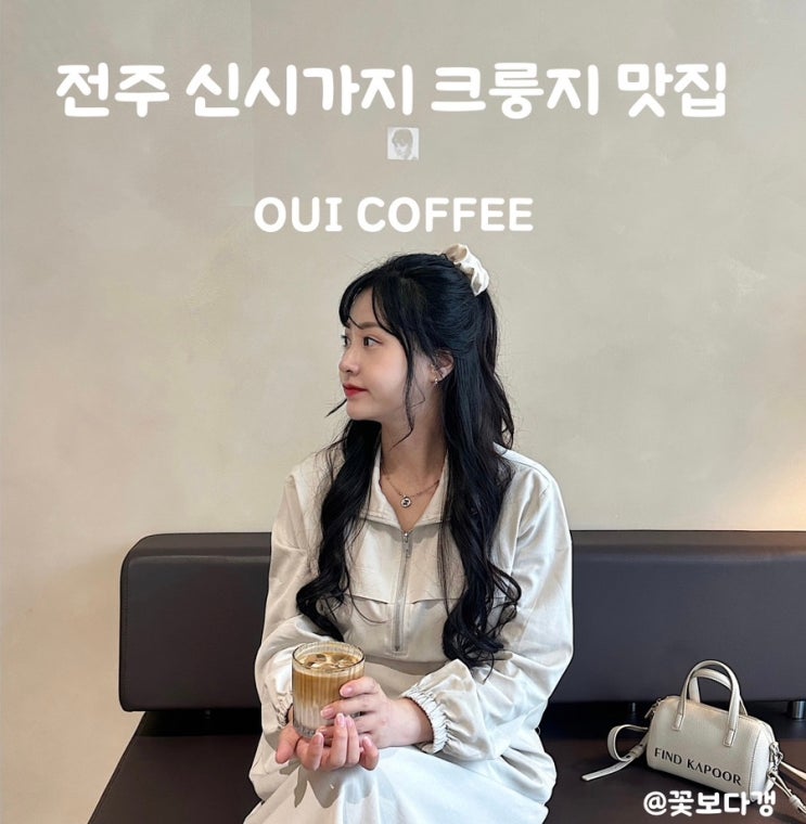 전주 효자동 신시가지 크룽지 OUI COFFEE 오유아이카페 : 네이버 블로그