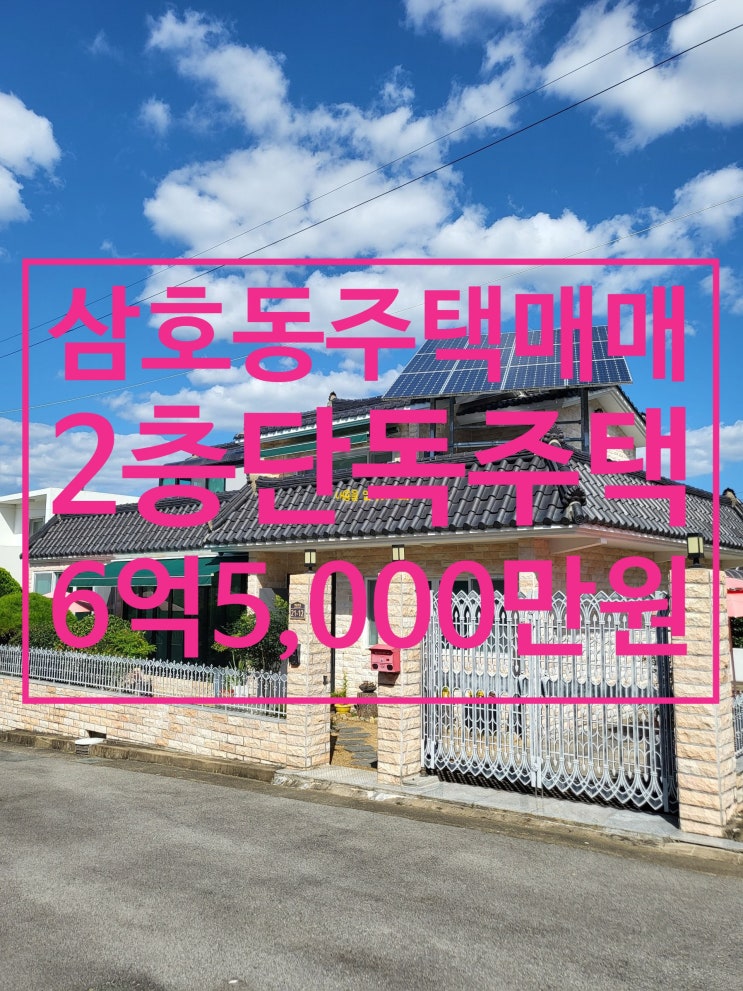 인테리어한지 1년남짓 된 삼호동 2층단독주택 매매 있습니다. : 네이버 블로그