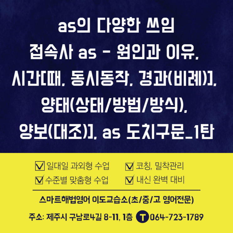 [제주시영어학원] as의 다양한 쓰임_접속사 as(종속절/부사절) - 원인과 이유, 시간[때, 동시동작, 경과(비례)], 양태 ...