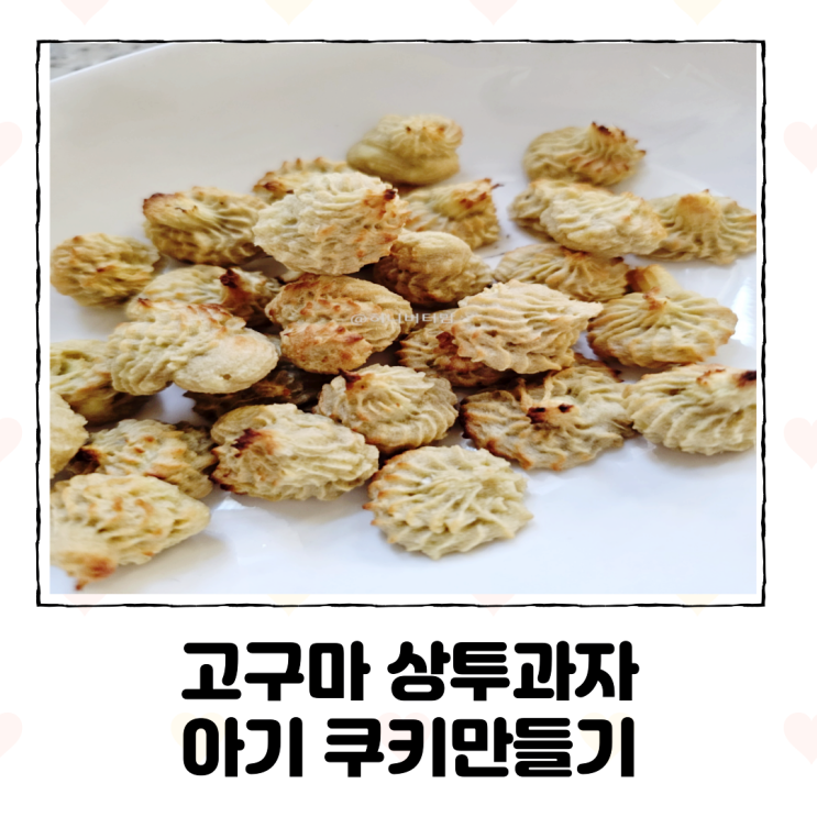 상투과자 다이소 짤주머니 이용한 아기과자 만들기 수제 쿠키 아기 고구마 간식 엄마표요리 네이버 블로그