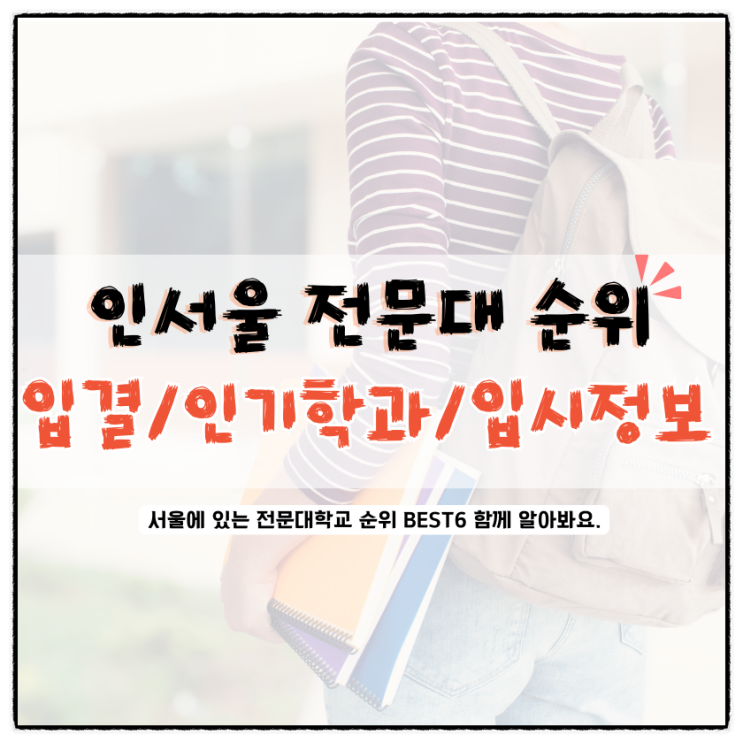 인서울 전문대 순위 대학 입결 및 인기학과 네이버 블로그