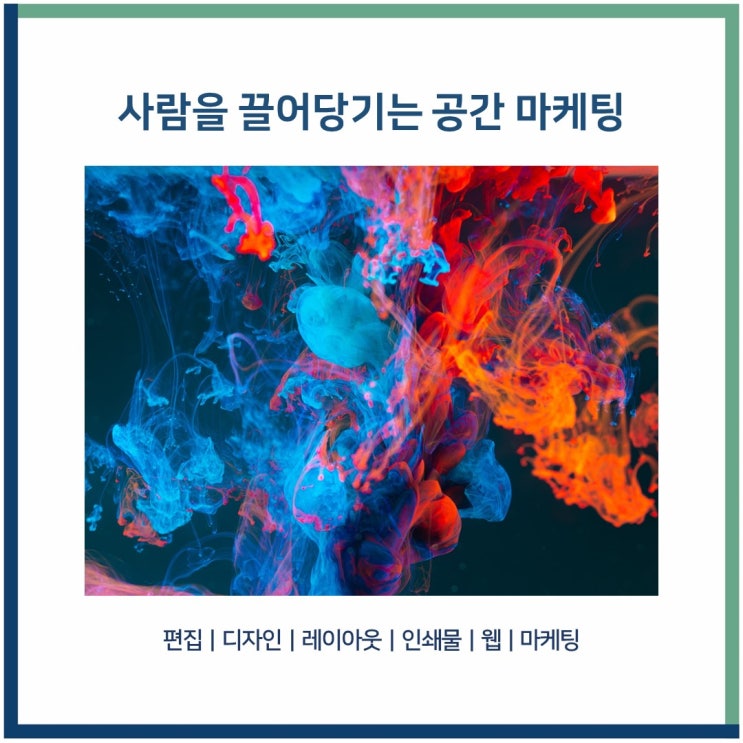 사람을 끌어당기는 공간 마케팅 : 네이버 블로그