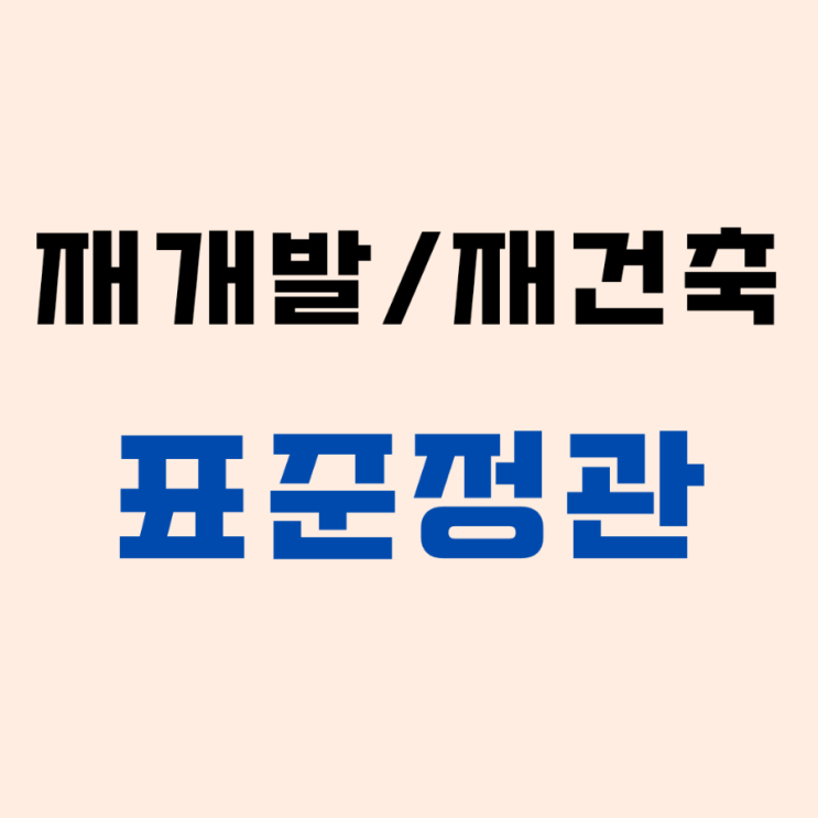 재개발 재건축 정비사업 표준정관입니다 실효성 등 생각해볼 점 몇가지와 함께 공유드립니다 네이버 블로그