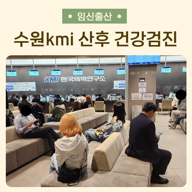kmi 한국의학연구소 수원 산후 첫 건강검진 : 네이버 블로그