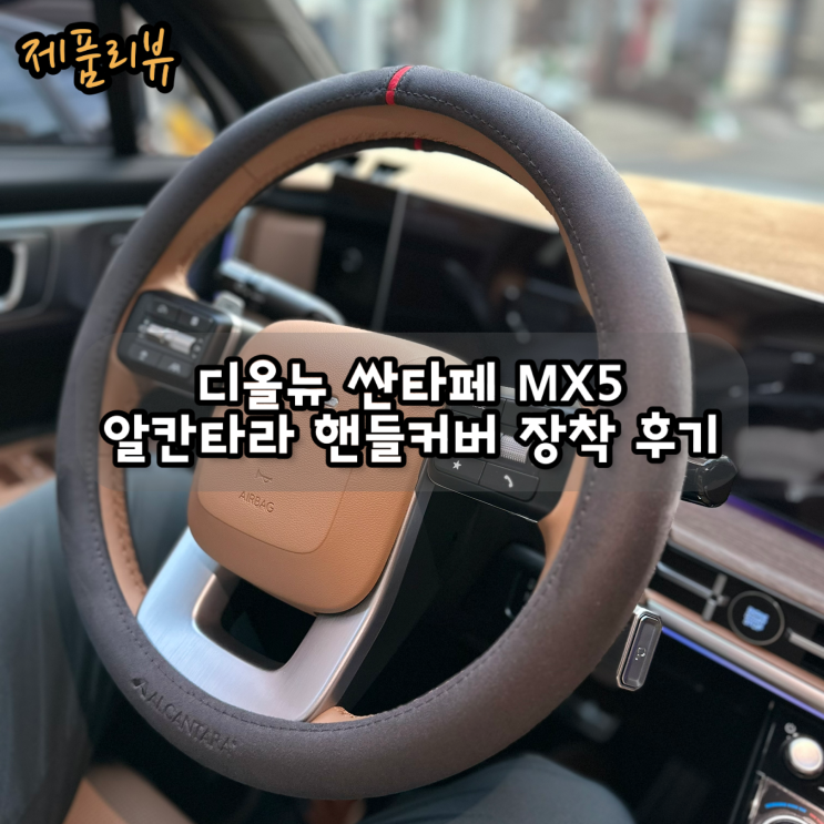 디올뉴싼타페mx5 본투로드 알칸타라 핸들커버 장착 후기 네이버 블로그