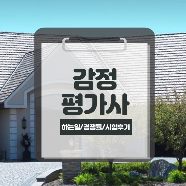 감정평가사 직업에 대한 내용하는일나이수습연봉경쟁률과 시험 대비법 네이버 블로그